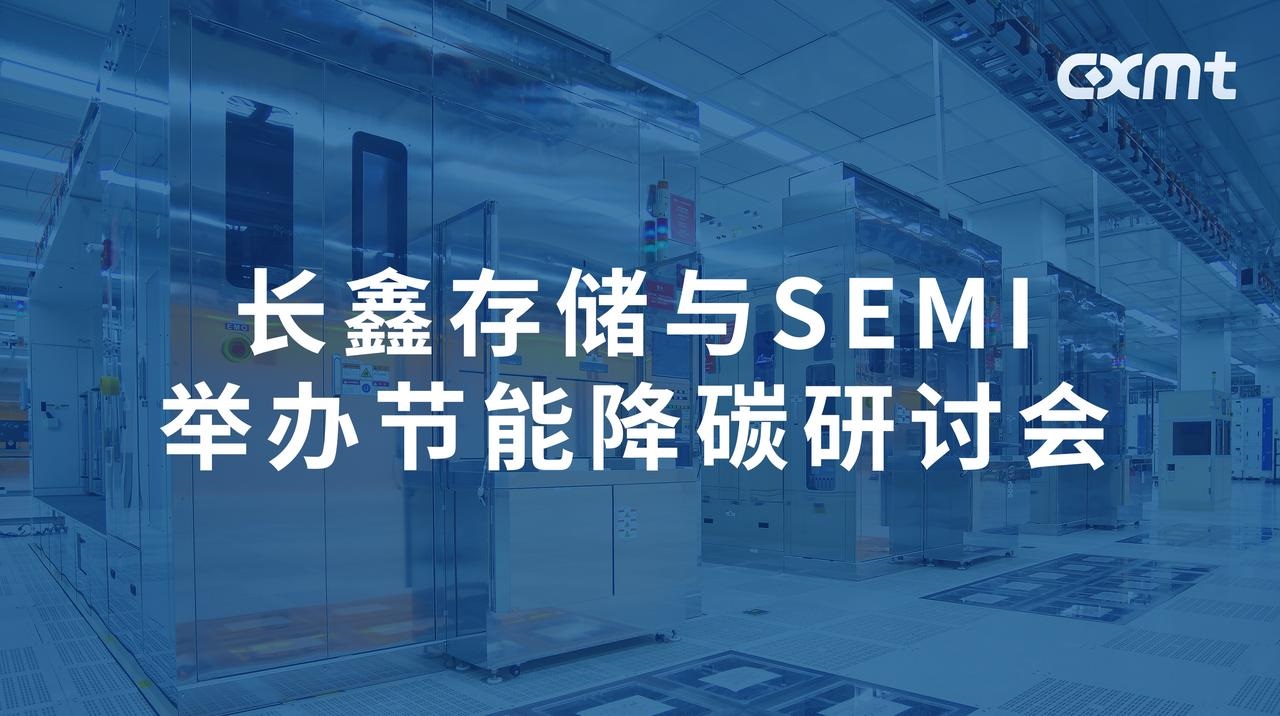 CXMT Co-hosted Energy Efficiency Workshop with SEMI - 企业动态 - ChangXin
